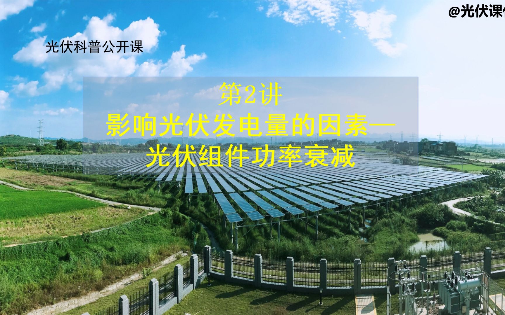 光伏科普:十分钟掌握光伏组件功率衰减计算,让发电量计算更准确!