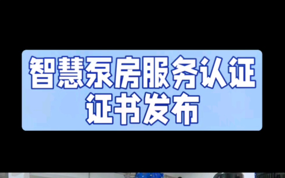 什么是智慧泵房服务认证证书