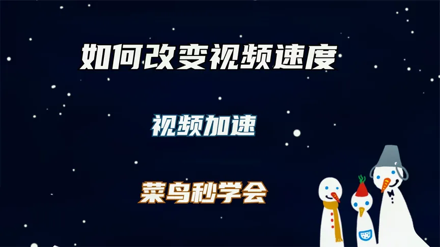 如何改变视频播放速度,剪映专业版,菜鸟1分钟学会