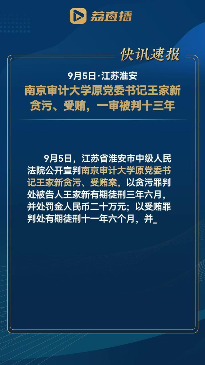 #南京审计大学原党委书记王家新获刑13年,并处罚金240万元