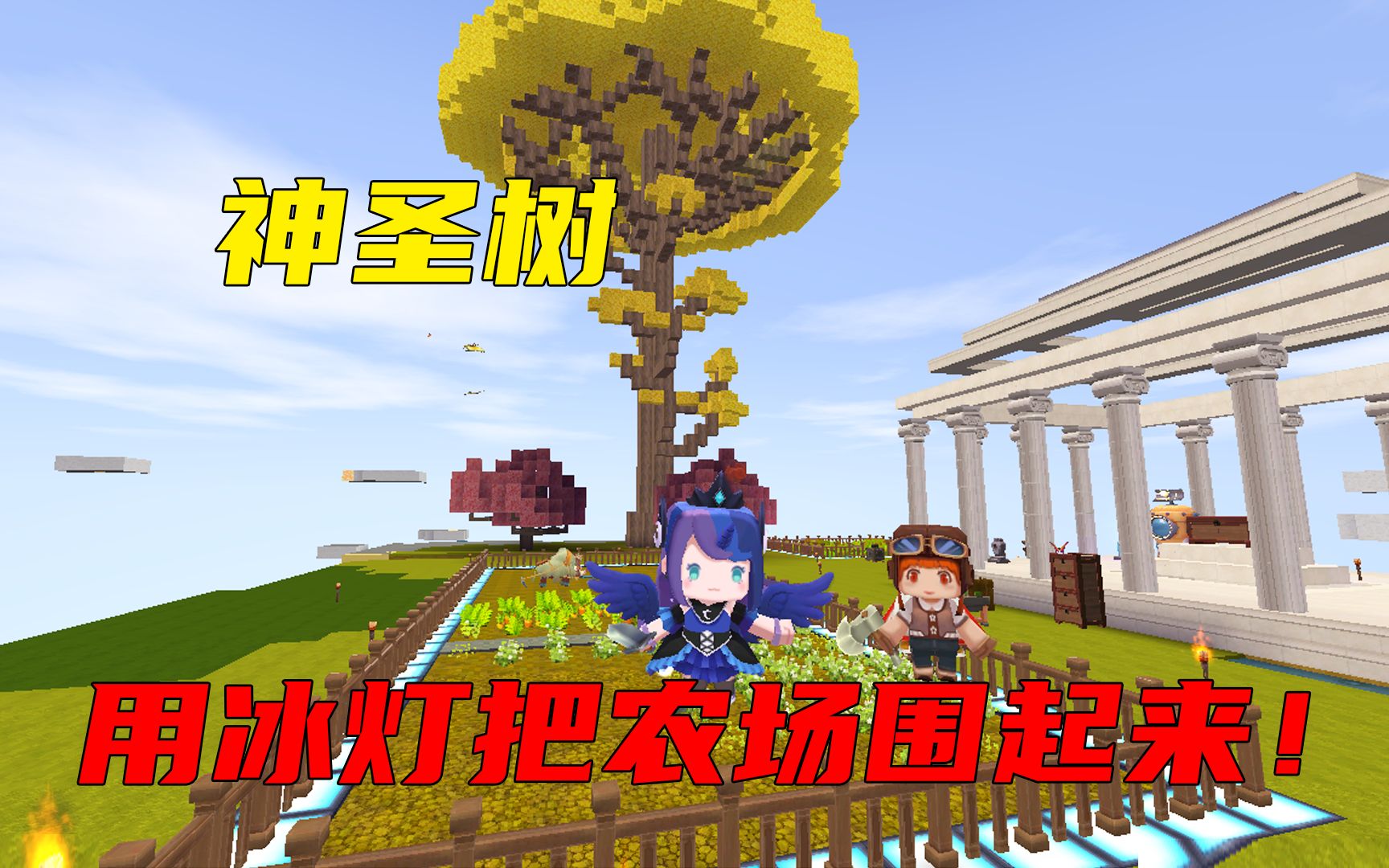皮皮余迷你世界双人生存9:皮皮余种植神圣树,还将麦田换上了冰灯!_...