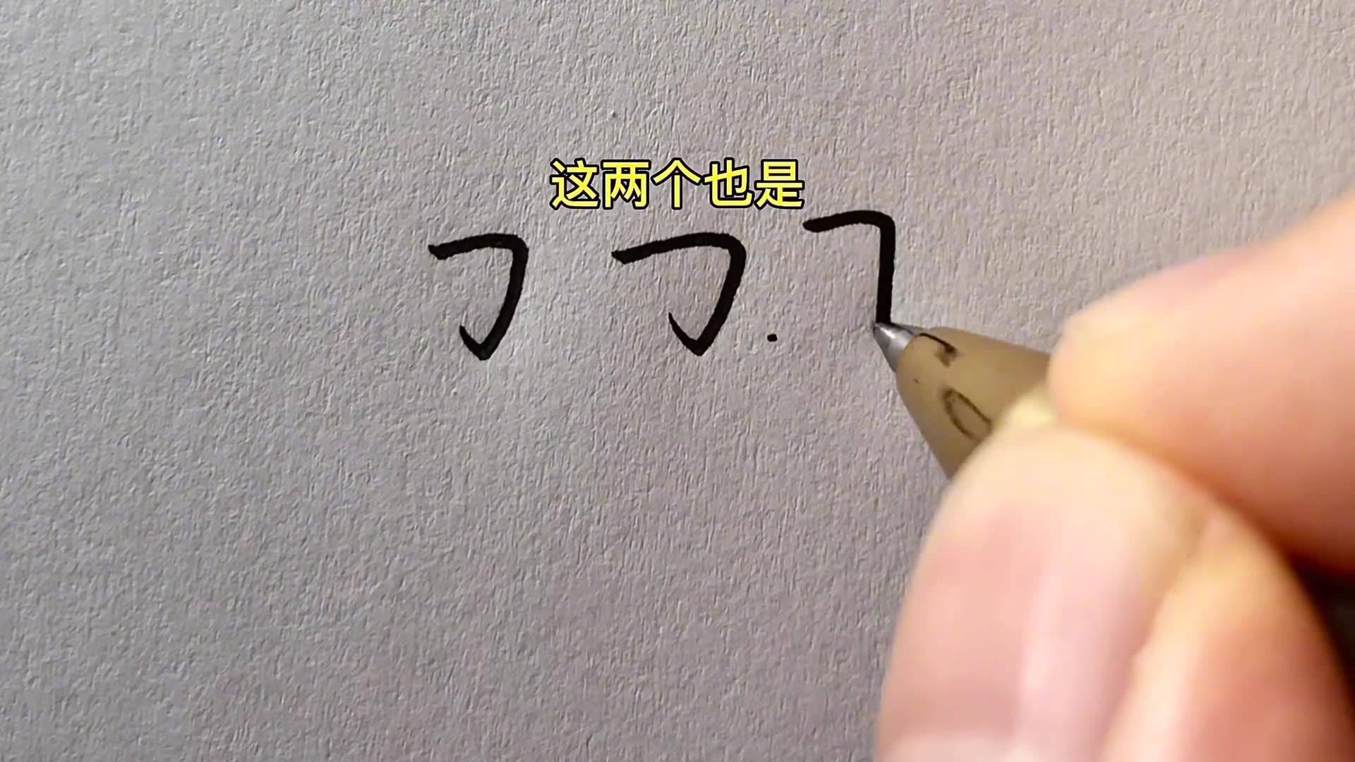 横折钩和竖折折钩的写法