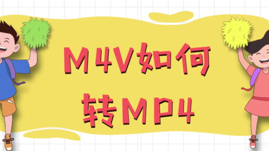 M4V如何转换成MP4格式?