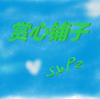 赏心铺子 