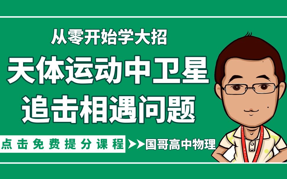 国哥讲物理、大招天体运动中卫星追击相遇问题