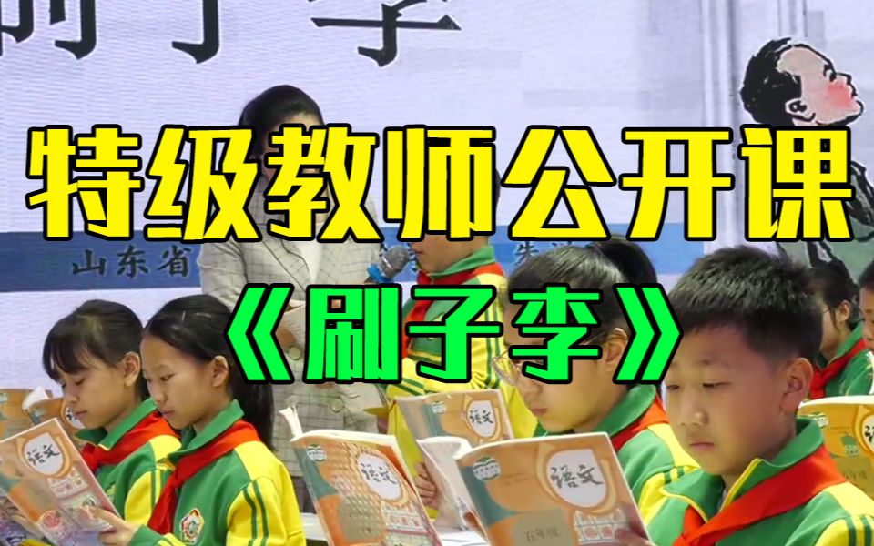 统编小学语文名师《刷子李》优质公开课教学设计示范获奖视频教案...