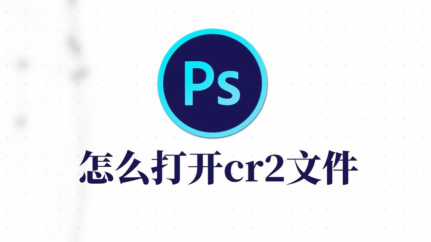 PS软件中怎么打开cr2文件?大神告诉你有两个方法,操作很简单!