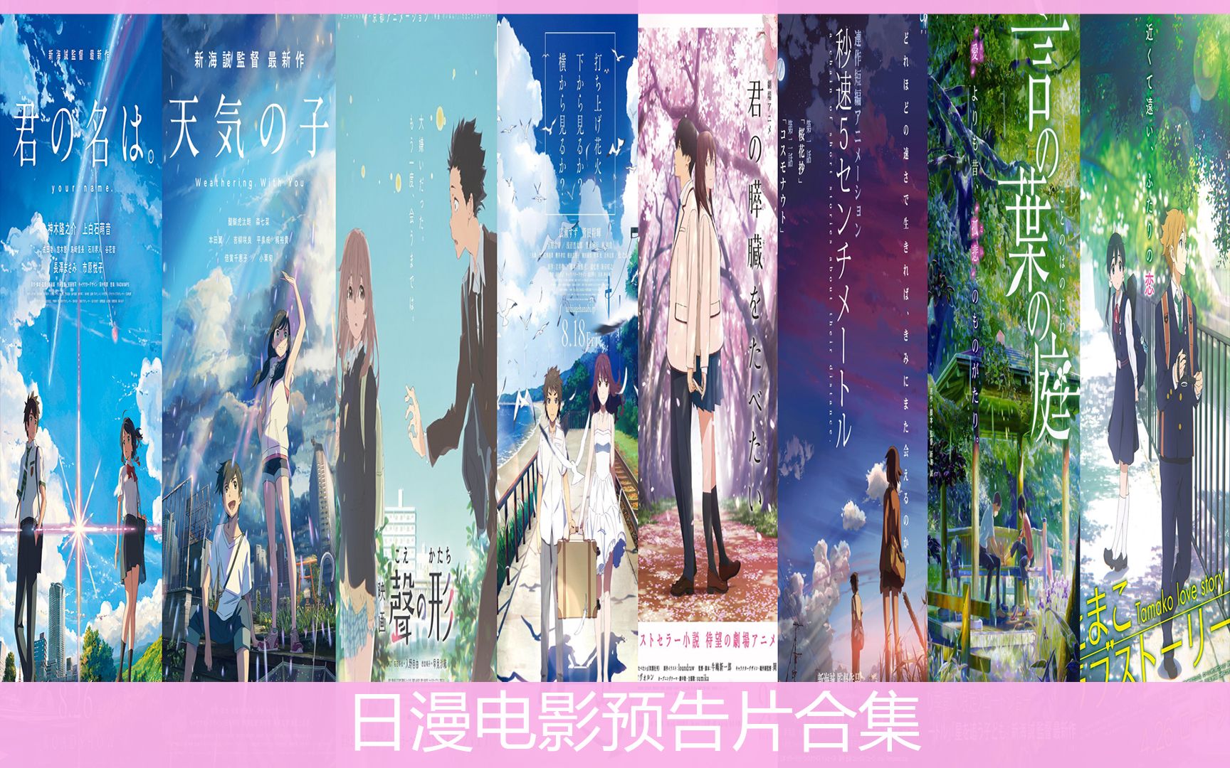 8部日漫电影精华(预告片)合集,超好看!