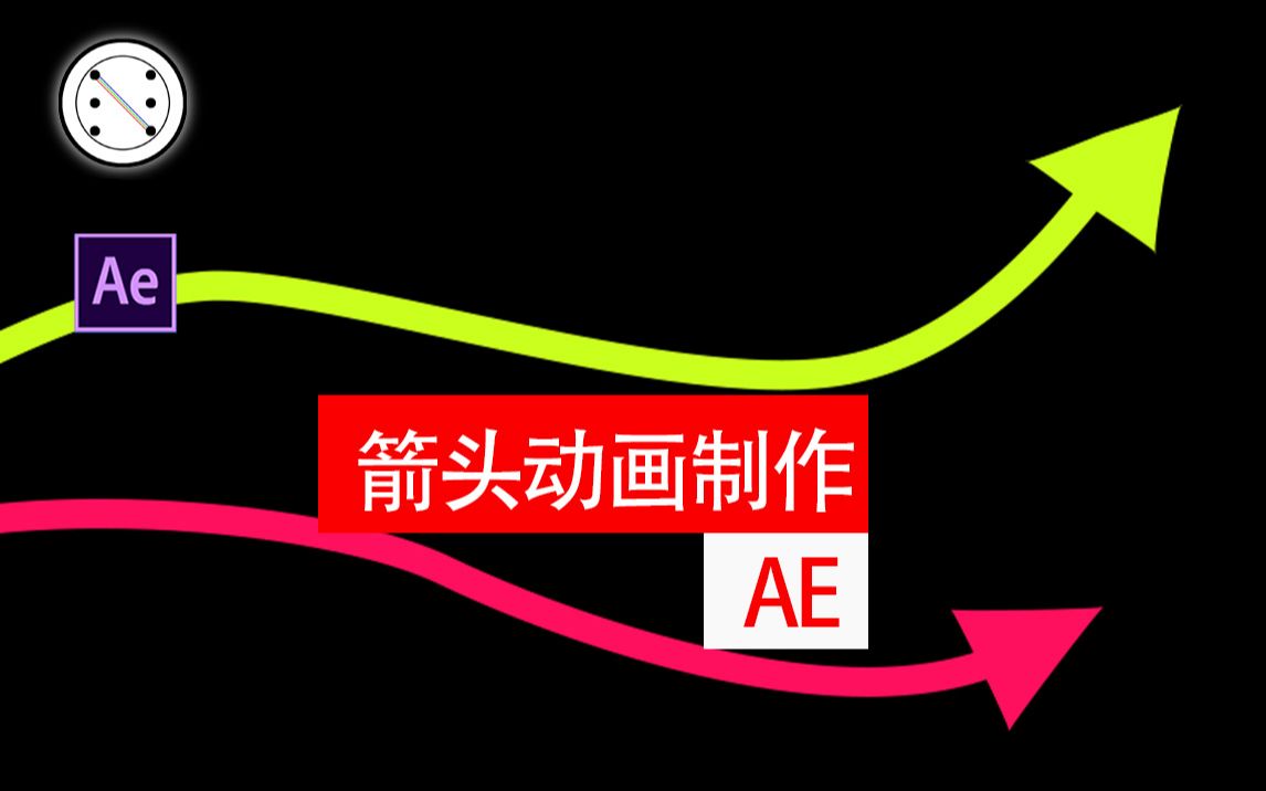AE制作箭头动画