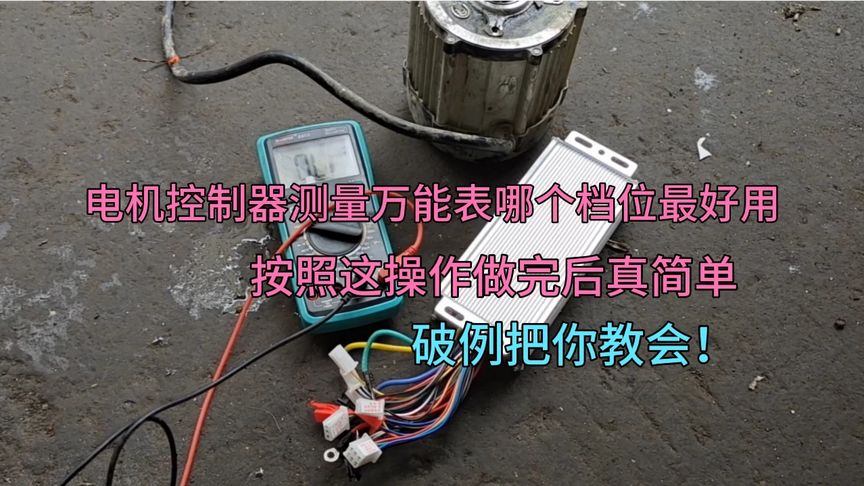 电机控制器使用万能表时哪个档位测量最标准,按照这操作?真简单