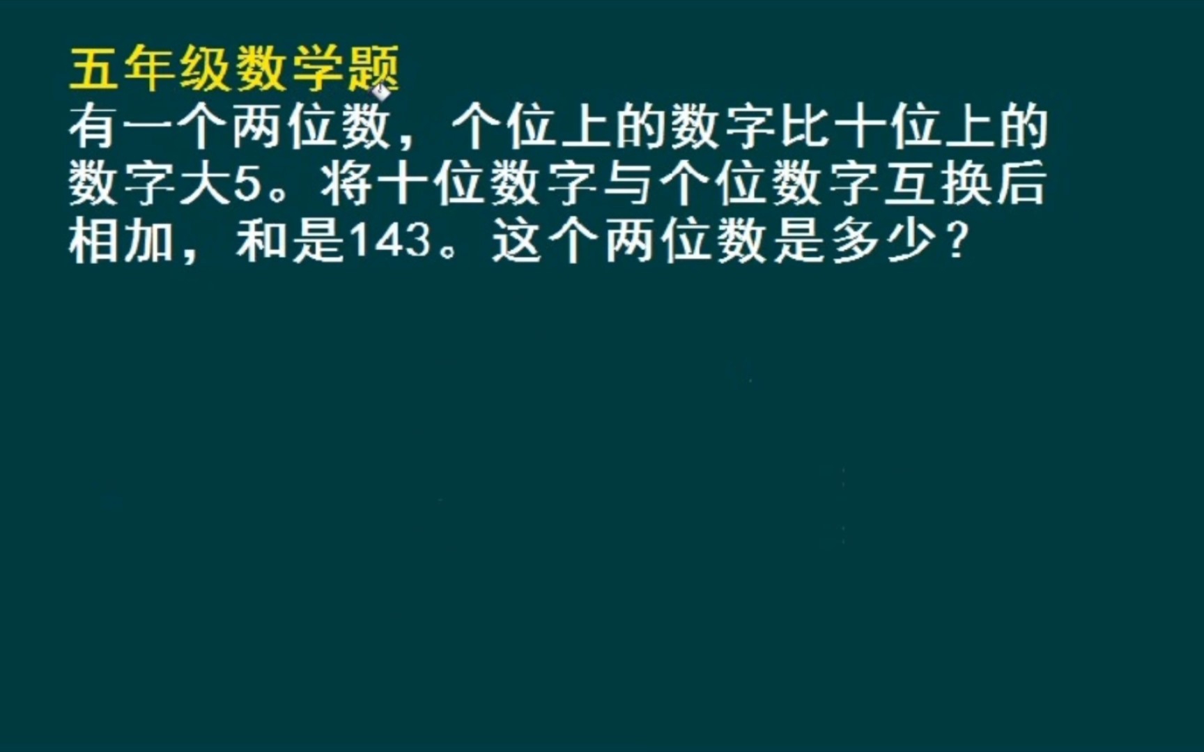 五年级数学题:十位数字与个位数字互换后,和是143,原数是多少