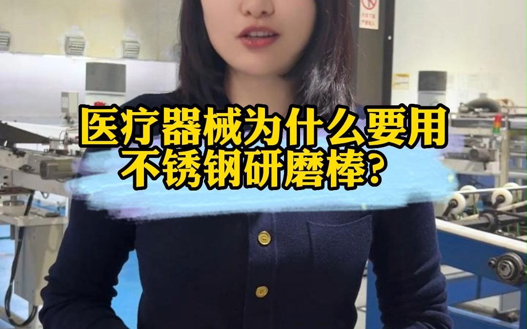 你知道医疗器械行业加工产品,为什么都要用不锈钢研磨棒吗?