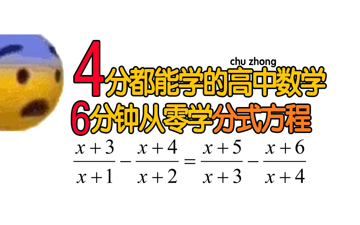 【4分都能学的高中数学】分式方程简单好学学完挂机