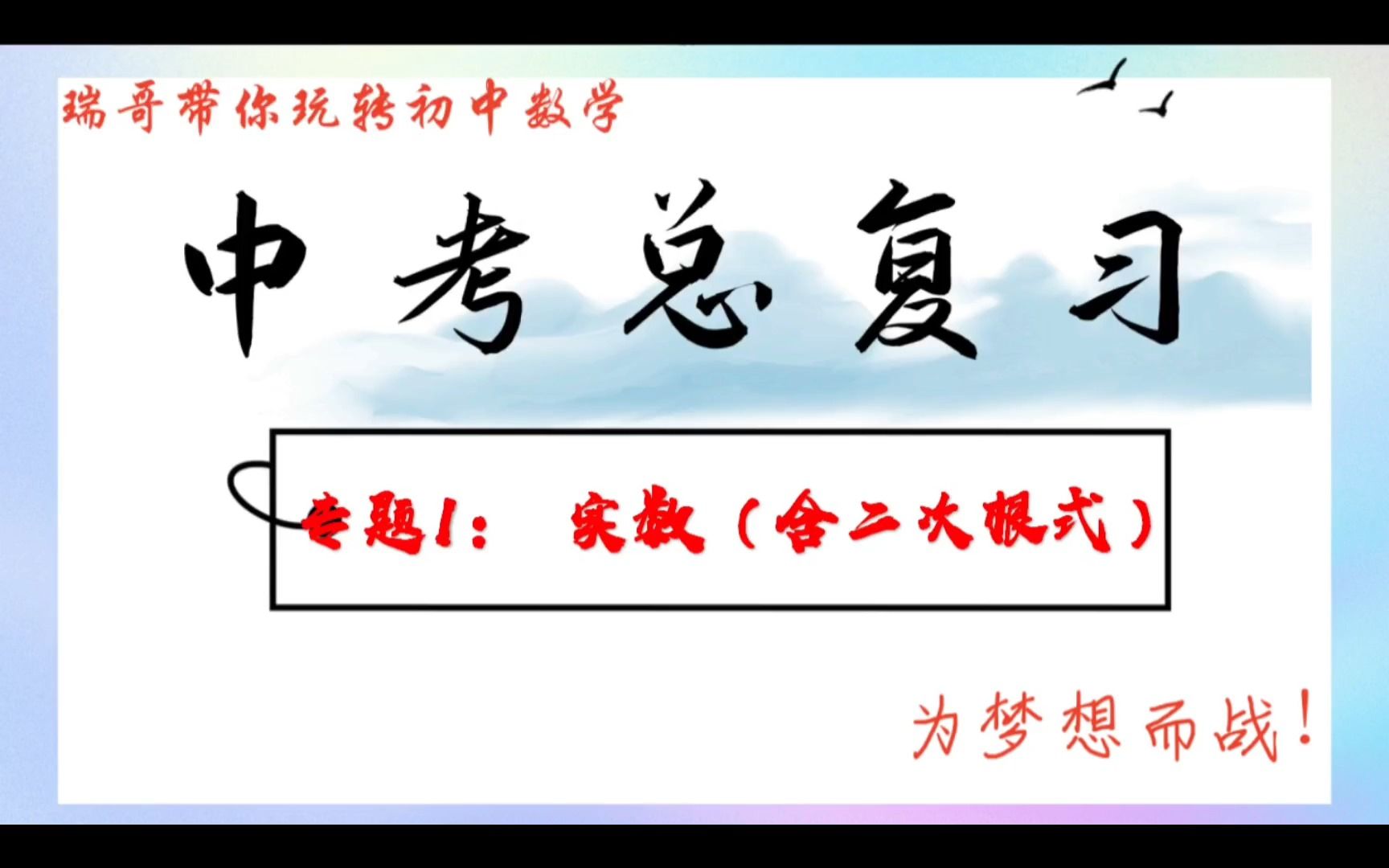 2023年中考数学总复习专题一:实数(含二次根式)第一讲