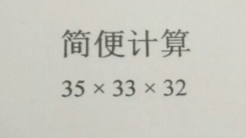 简便计算35×33×32,算式简单但简算方法不简单,你怎么做?