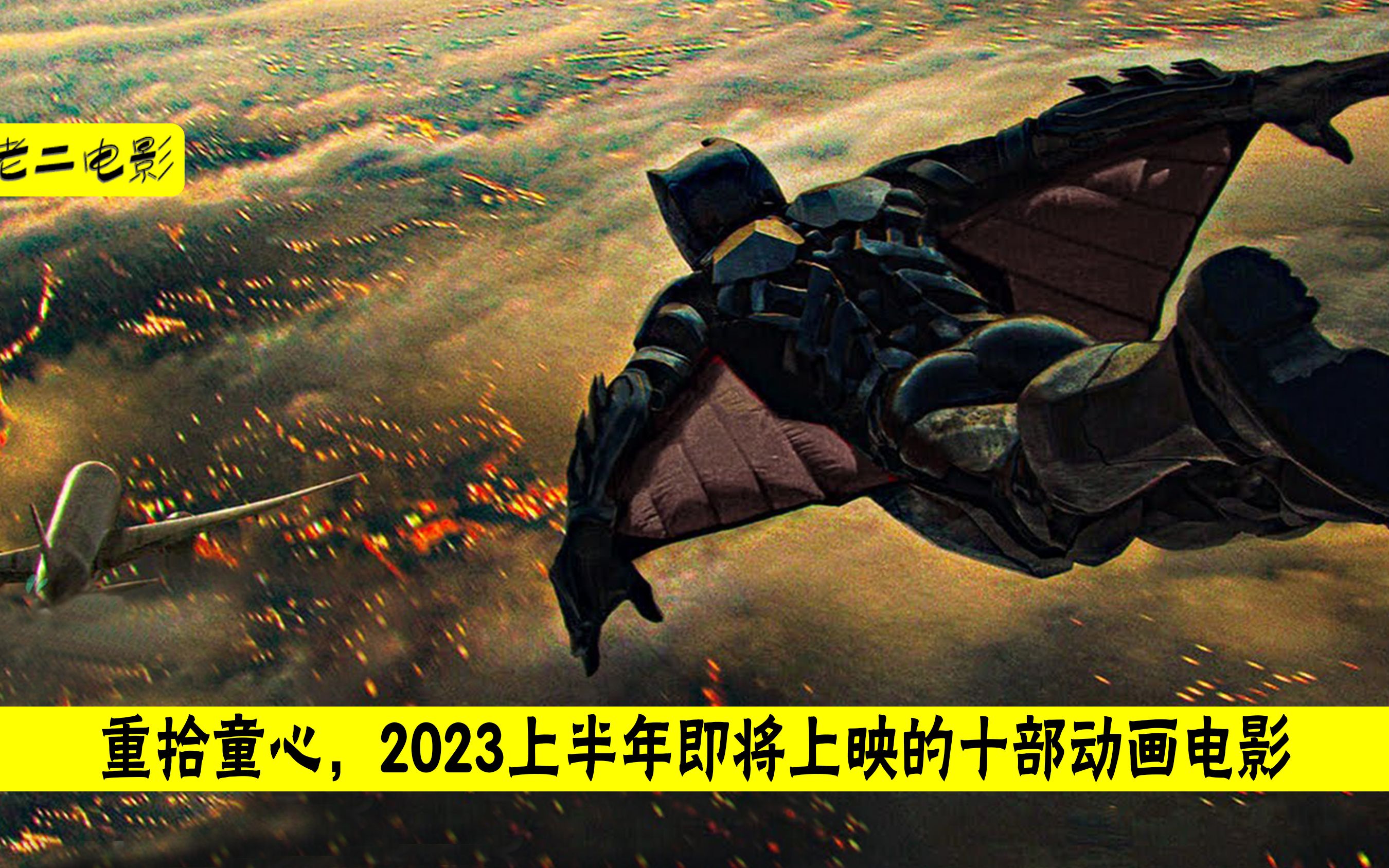 重拾童心,2023上半年即将上映的十部动画电影