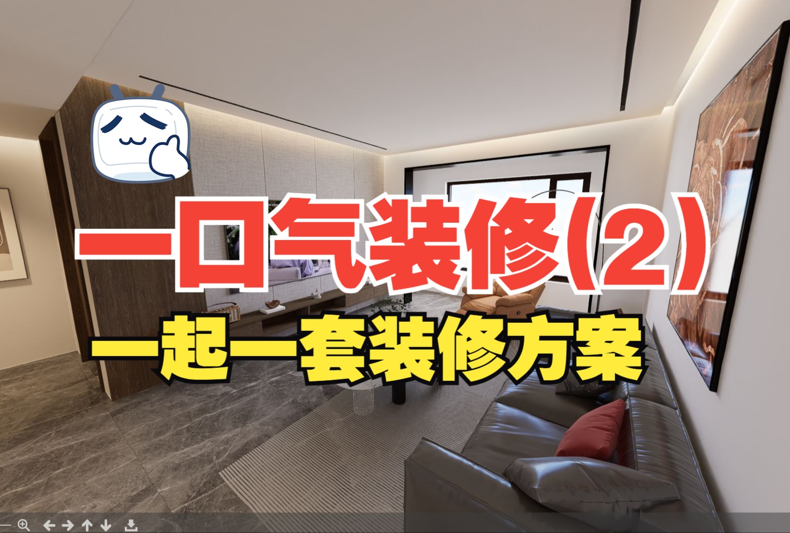 一口气家装设计系列,每期讲解一套装修设计方案(第二期- 现代风格)