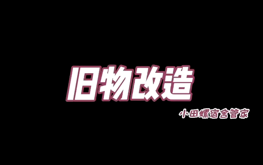 ...袋?如何把不要的衣架变成实用的手机架呢?快跟小田螺行动起来吧!