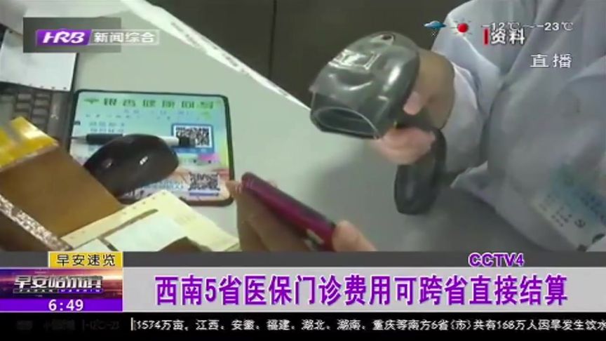 西南5省医保门诊费用可跨省直接结算!首批试点医疗机构共116家
