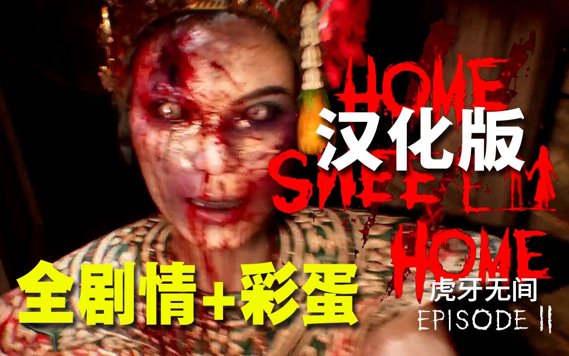 【无间】恐怖《甜蜜的家2》home sweet home 全剧情中文汉化攻略+...