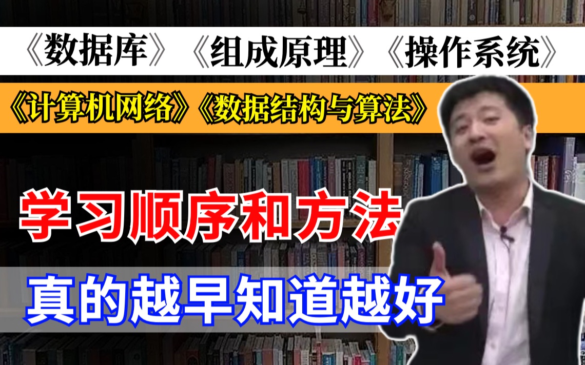 计算机专业五大基础课程最正确的学习顺序和方法,请大数据推给大一/...