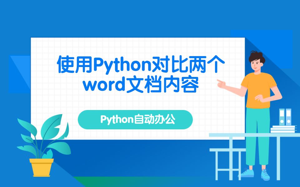 【Word办公教程】使用Python对比两个word文档内容的不同
