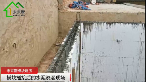 山西农村模块浇筑现场-未来墅模块建房