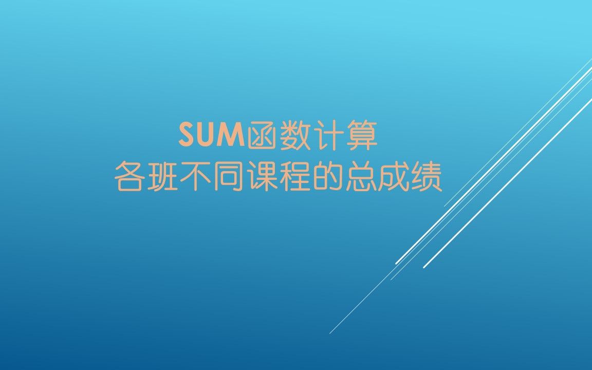 sum函数计算各班不同课程的总成绩