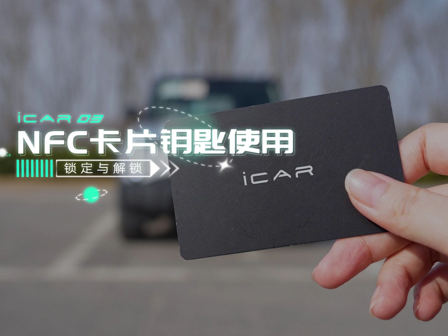 【iCAR 03使用指南】NFC卡片钥匙使用
