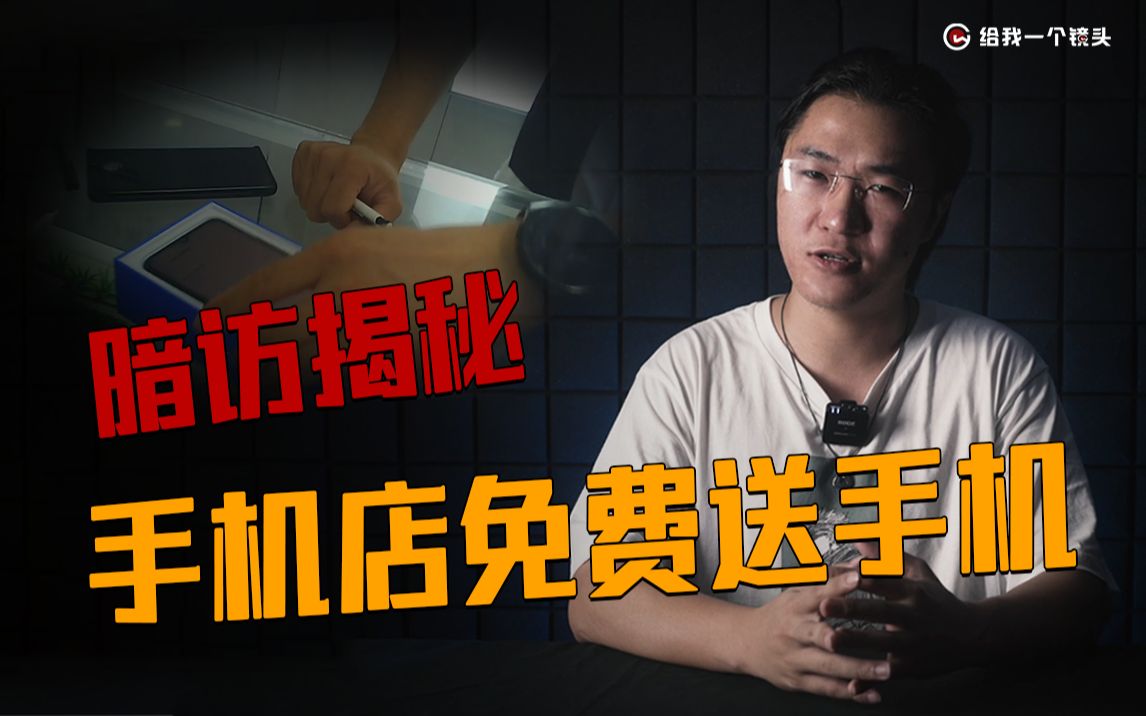 暗访手机店送礼骗局,千元品牌手机免费送?