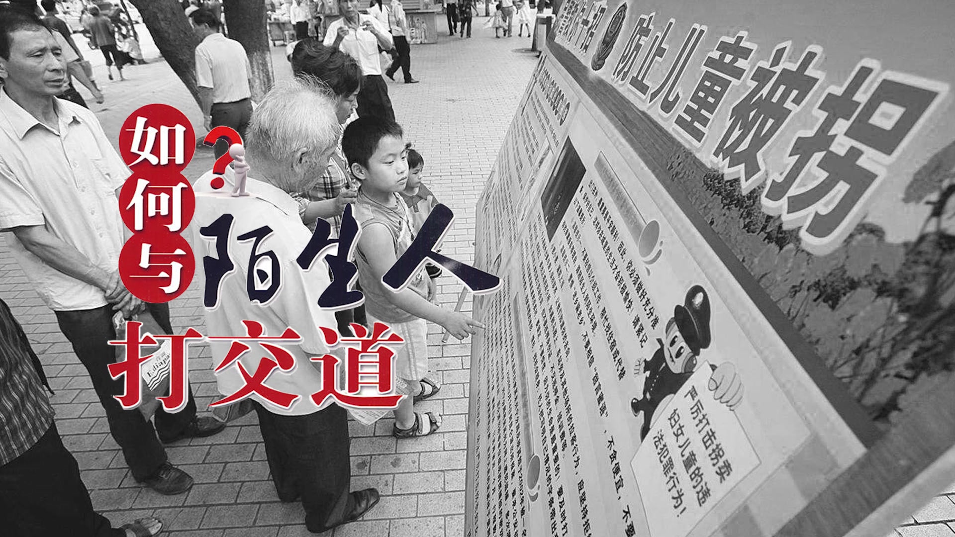 小孩碰到陌生人搭话该怎么办?安全问题无小事