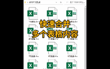 快速合并多个表格内容
