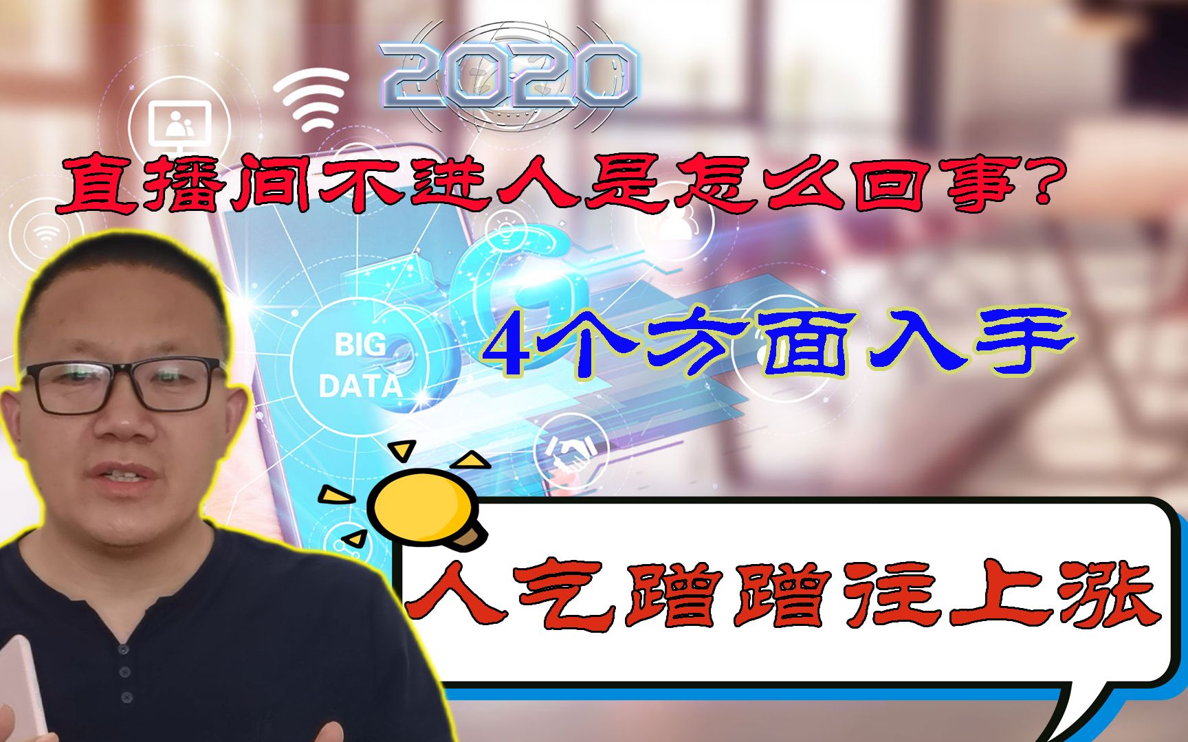 抖音快手直播间不进人怎么办?从4个方面入手,直播间人气嗖嗖涨