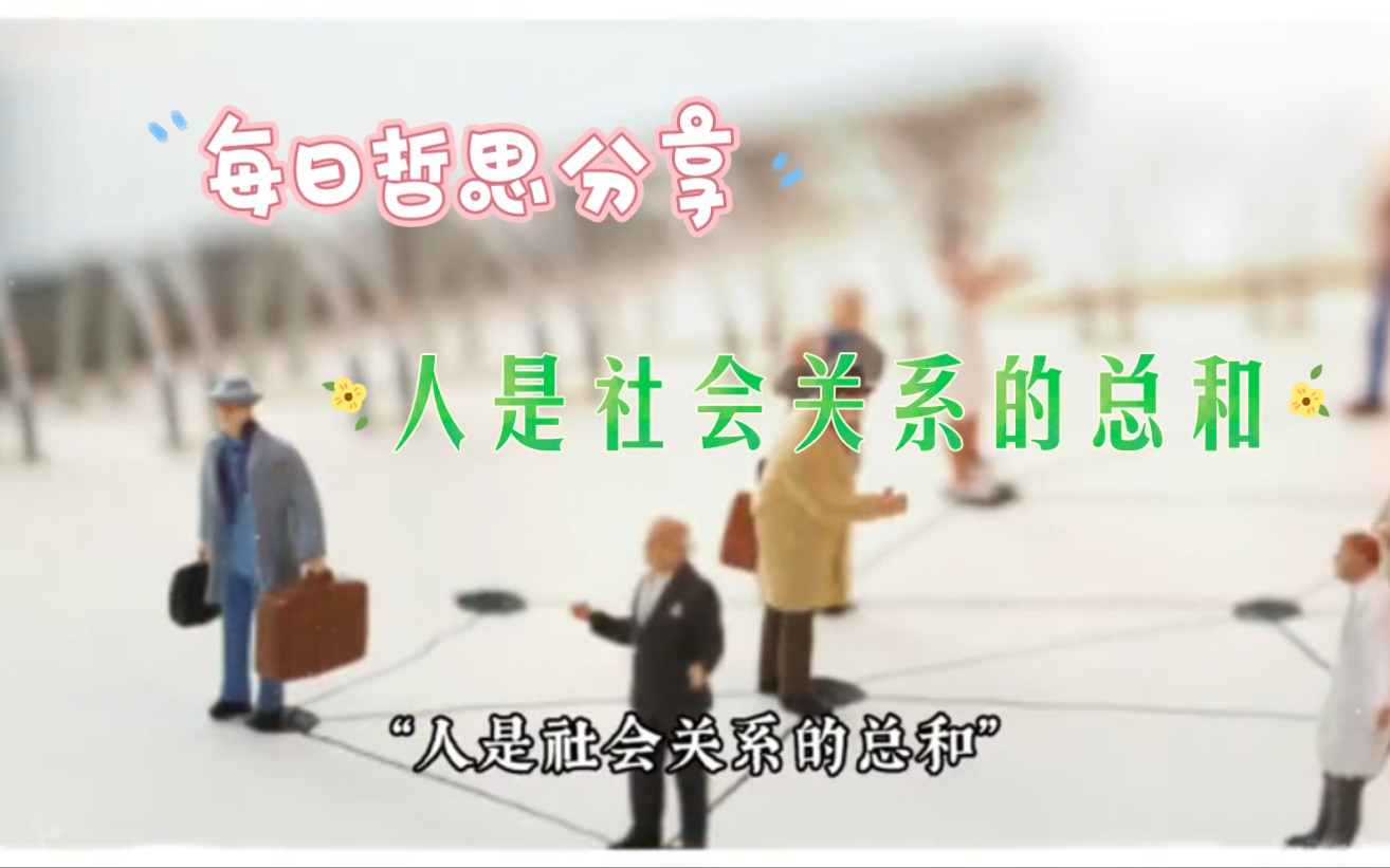 每日哲思分享:马克思说人是社会关系的总和