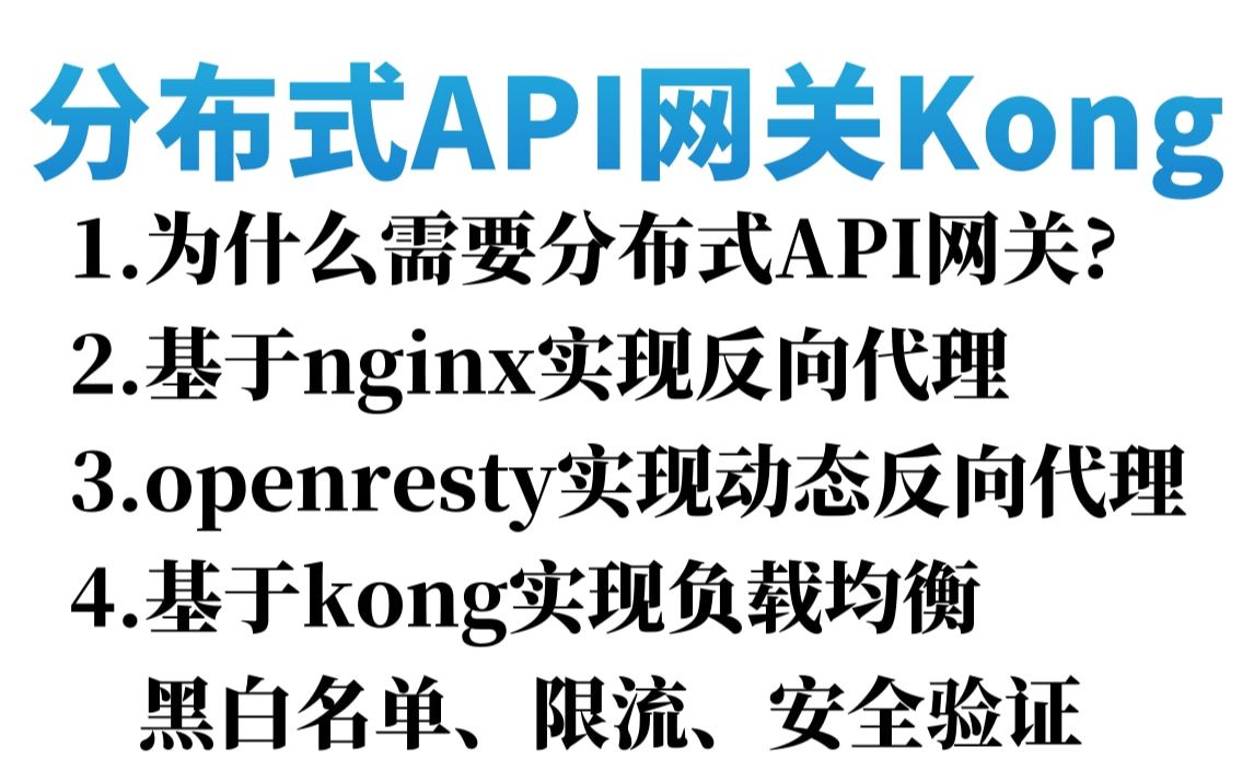 分布式API网关Kong:基于nginx实现反向代理、openresty实现动态反向...