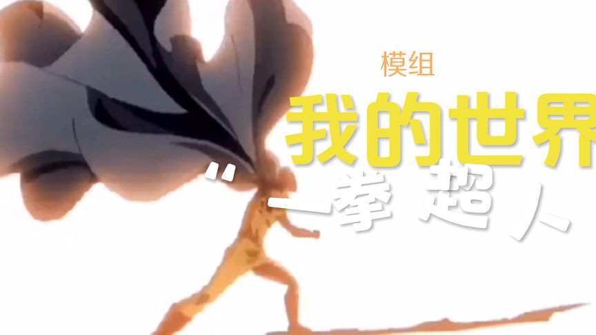 我的世界一拳超人模组