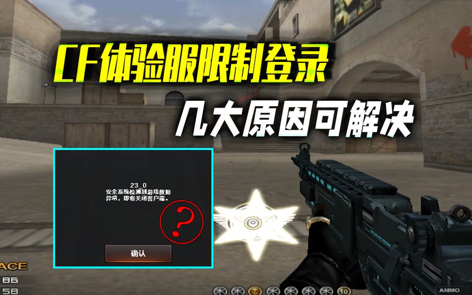 CF体验服限制登录,230弹窗解决方法,更新如出现280只需重启