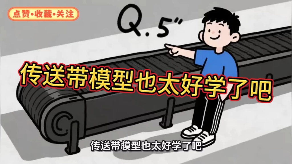 传送带模型也太好学了吧。!