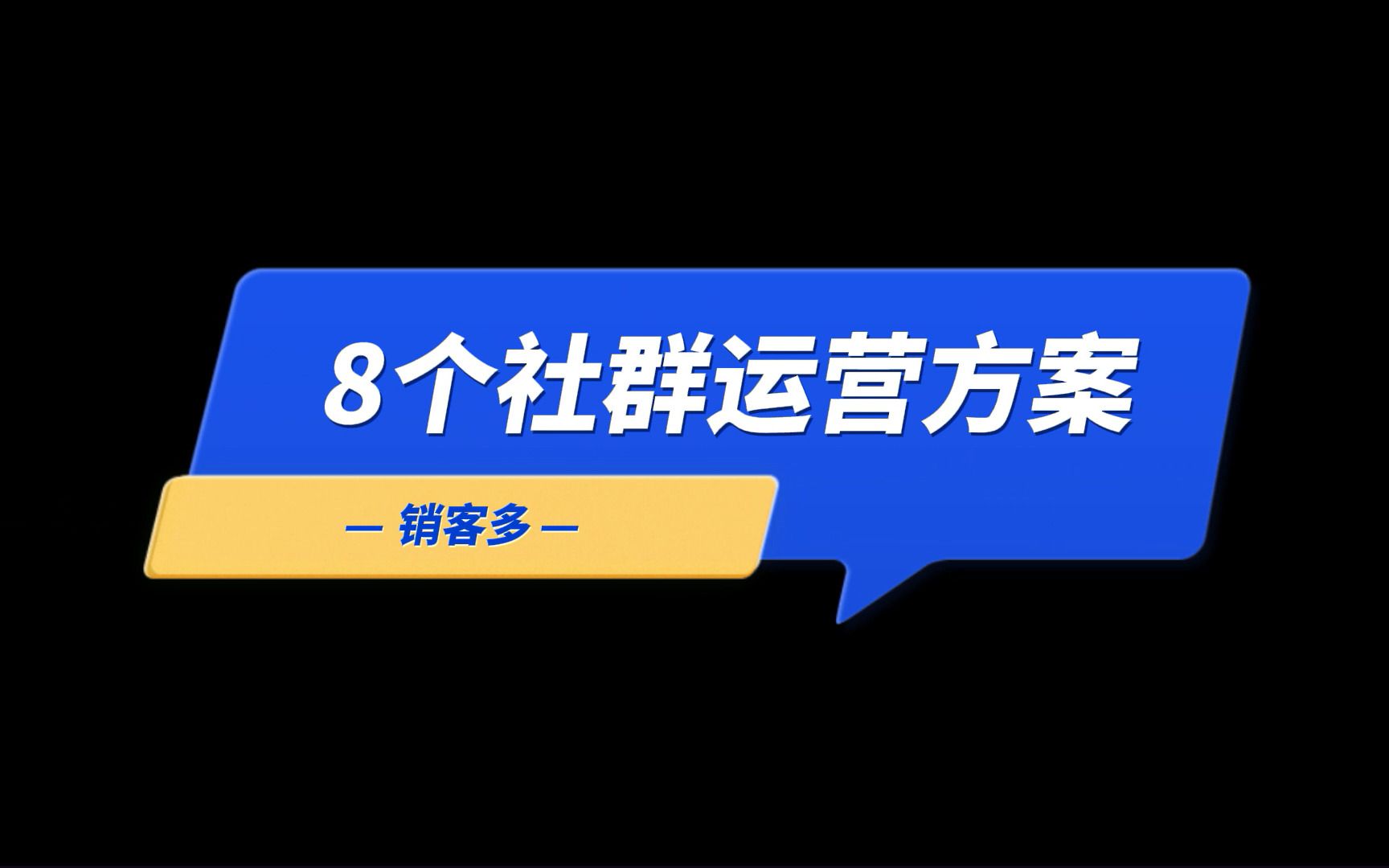 8个社群运营方案