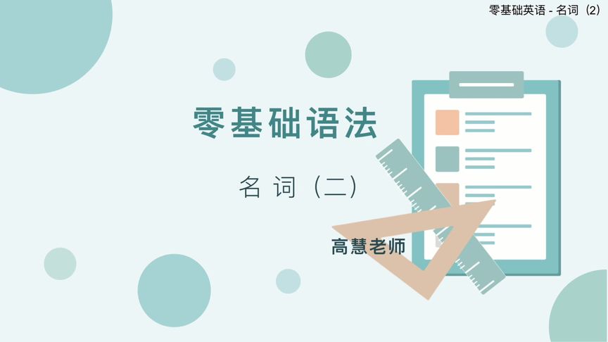 零基础语法(二)名词的单复数表达