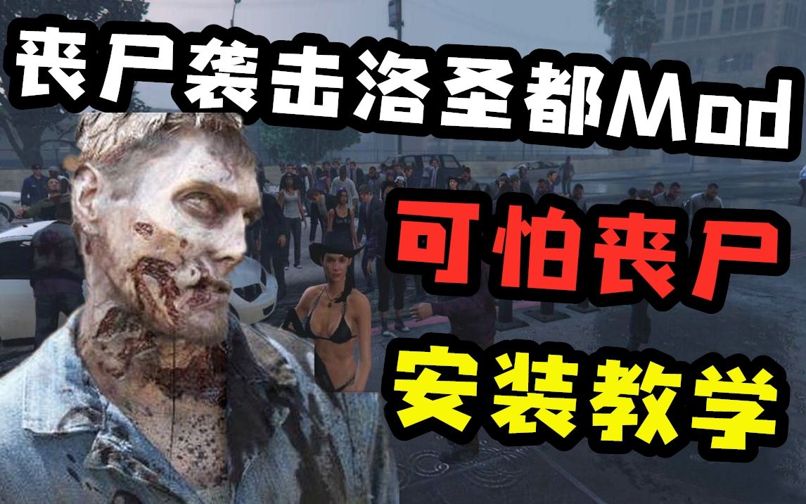 GTA 丧尸袭击洛圣都!(Mod 下载 安装 教学 )