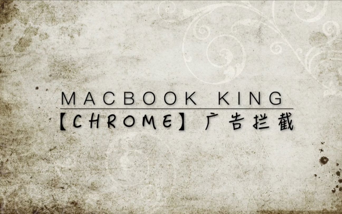 【Chrome】网页广告的屏蔽