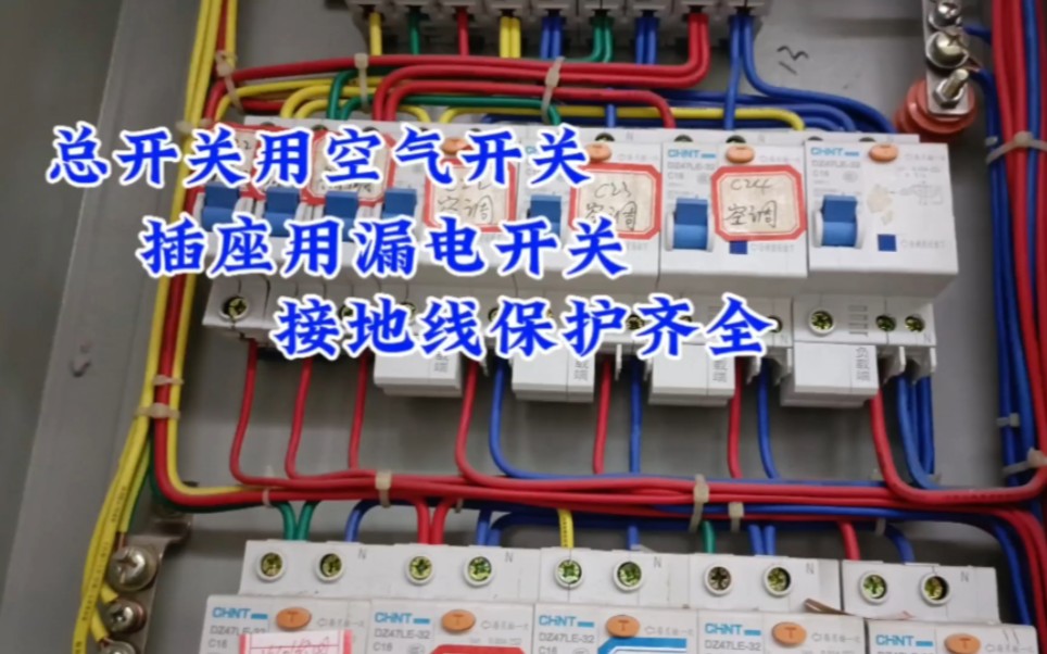 总开关用空气开关,各种插座之路用,漏电保护器,维护起来方便。