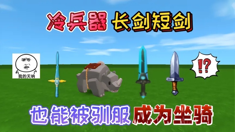 迷你世界:冷兵器长剑短剑也能被“驯服”成为冒险中的飞行坐骑
