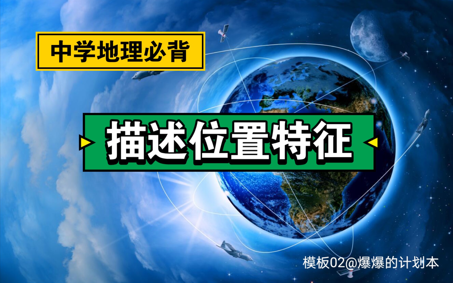 如何描述位置特征?【中考/高考地理必背答题模板02|爆爆】