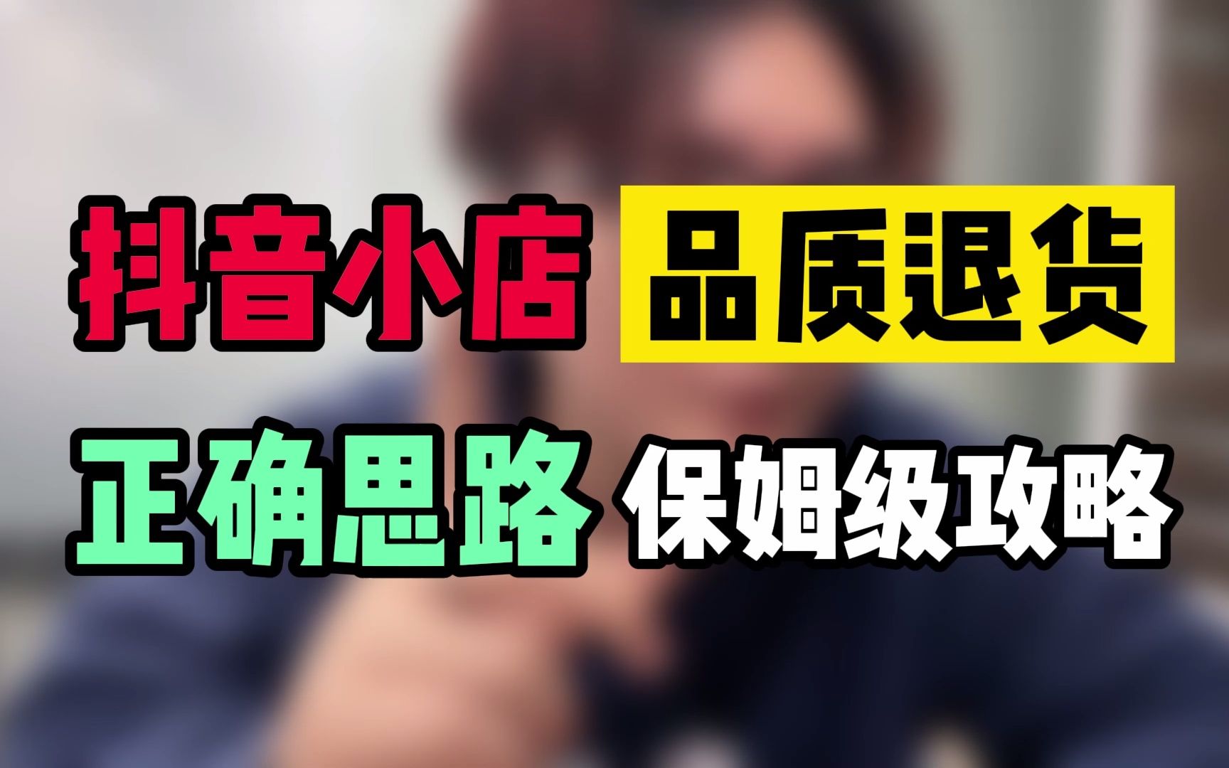 抖音小店品退该怎么办