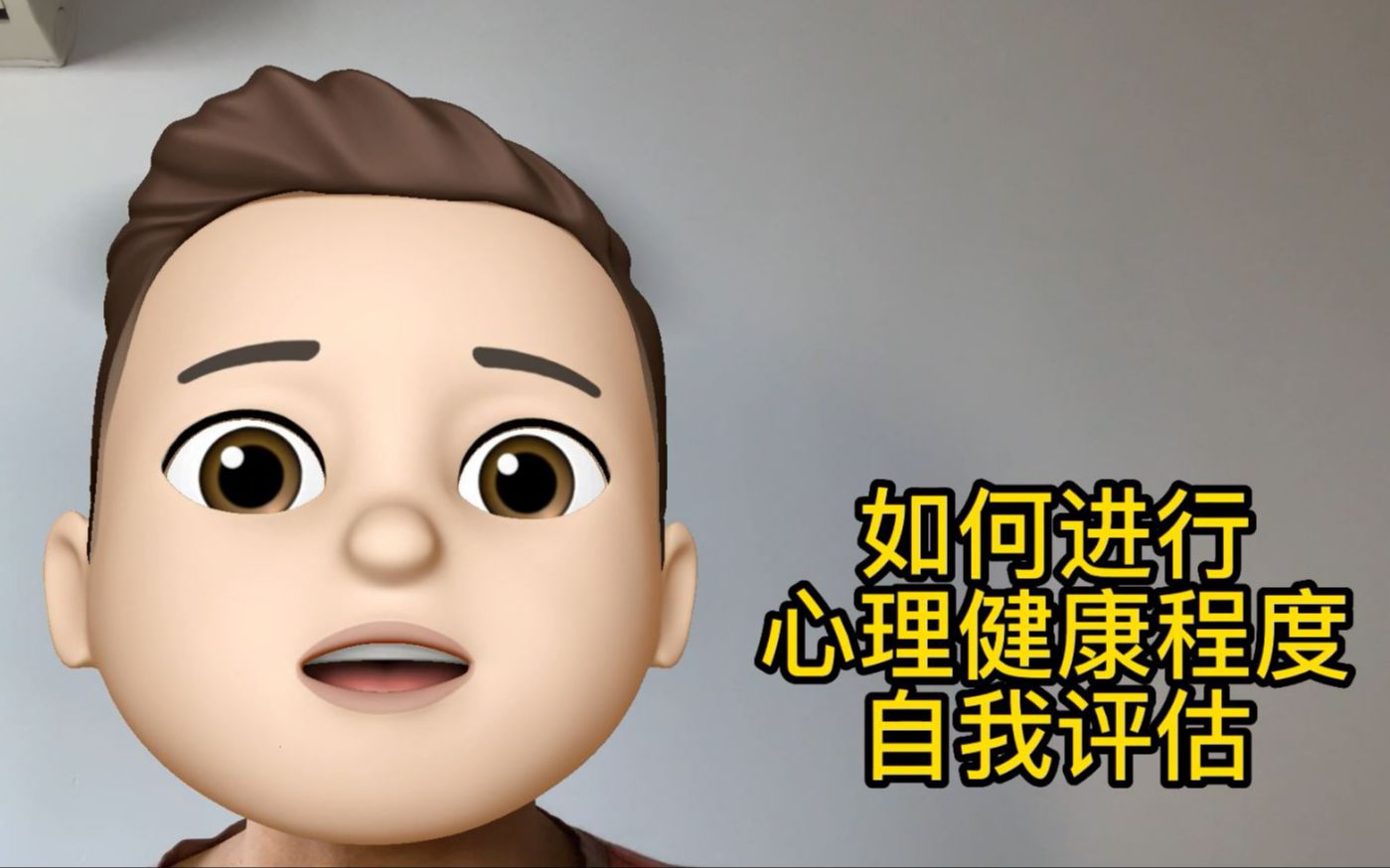三分钟自我心理健康程度评估