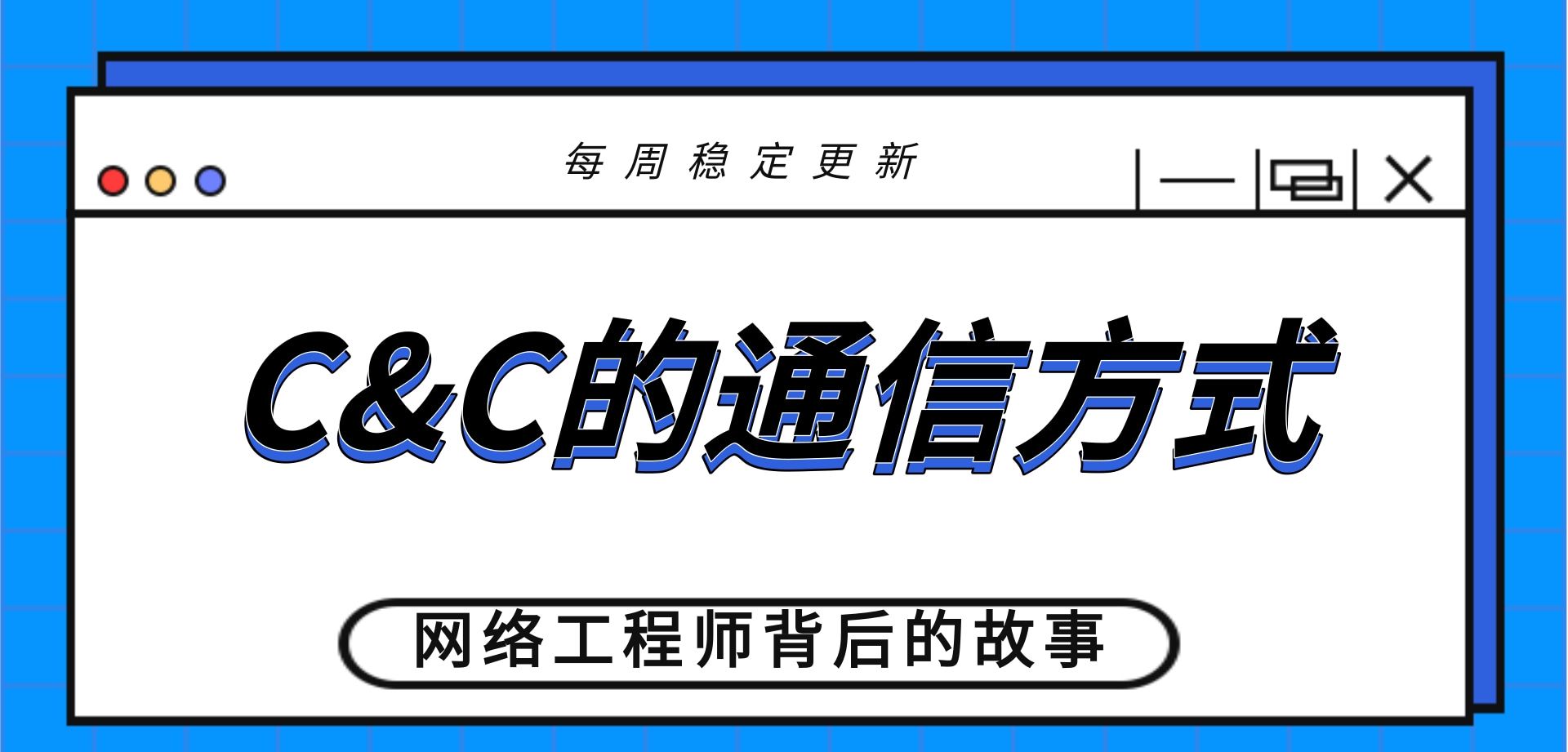HCIA-CCNA网络安全-CC的通信方式
