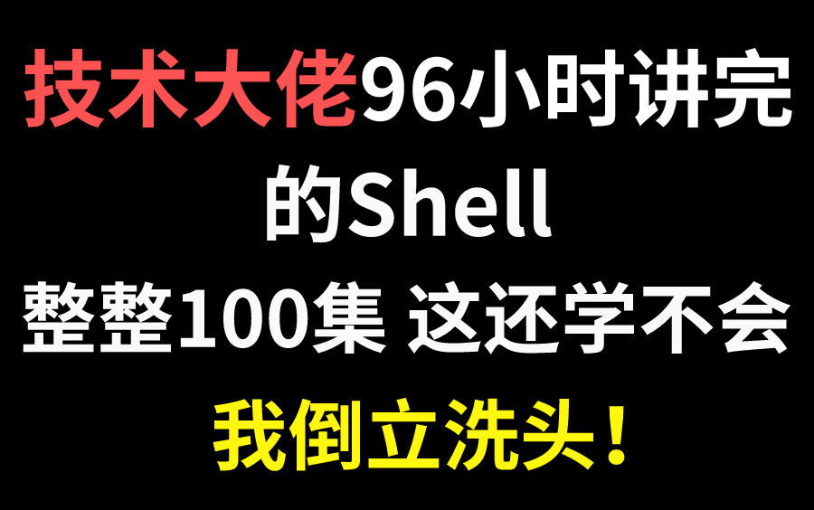 【2022全新】8小时掌握shell脚本编程,最通俗易懂的shell教程!