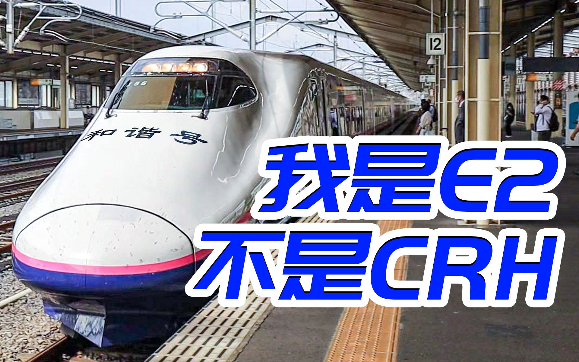 和谐号同款?新干线E2系普通自由席全体验